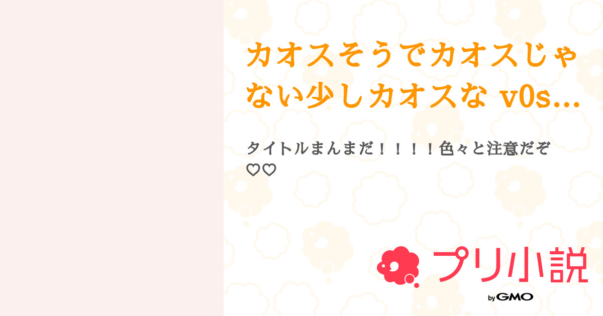 カオスそうでカオスじゃない少しカオスな v0sg グルラ - 全2話 【連載中】（ 🪽‪さんの小説） | 無料スマホ夢小説ならプリ小説 byGMO